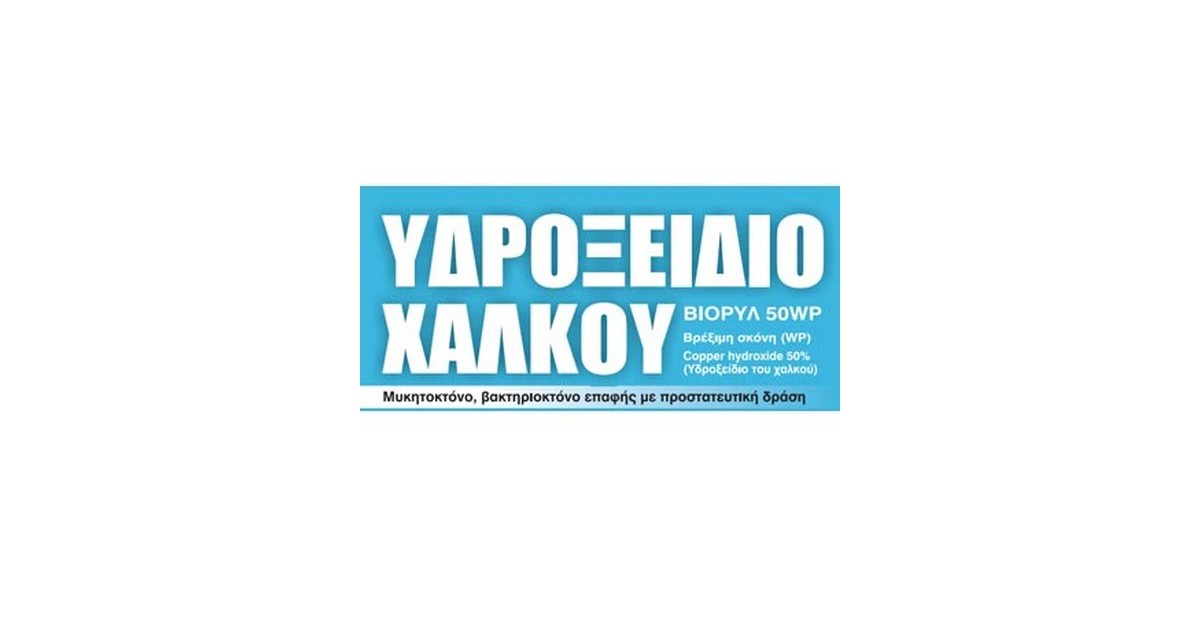 ΥΔΡΟΞΕΙΔΙΟ ΧΑΛΚΟΥ ΒΙΟΡΥΛ 1Kg - Βιολογικά Σκευάσματα - AGROKIPOS E-SHOP