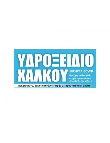 ΥΔΡΟΞΕΙΔΙΟ ΧΑΛΚΟΥ ΒΙΟΡΥΛ 1Kg - Βιολογικά Σκευάσματα - AGROKIPOS E-SHOP